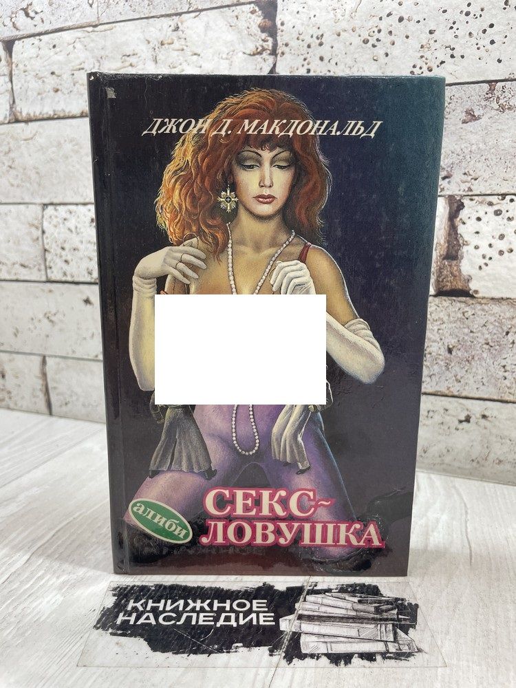 Макдональд Д. Секс-ловушка. Сантакс-Пресс 1995