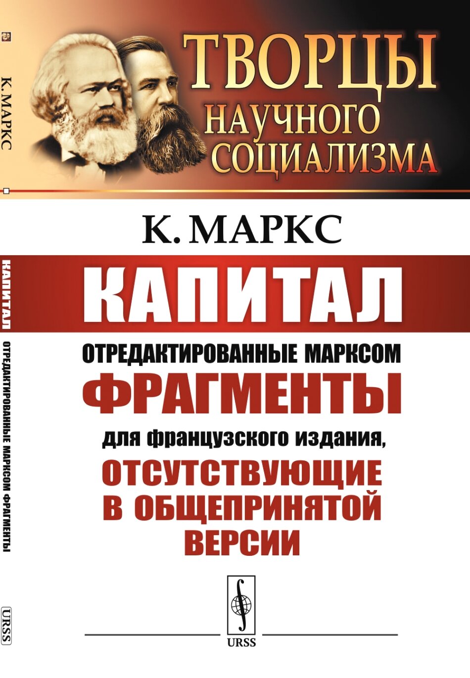 Капитал. Отредактированные Марксом фрагменты для французского издания, отсутствующие в общепринятой версии