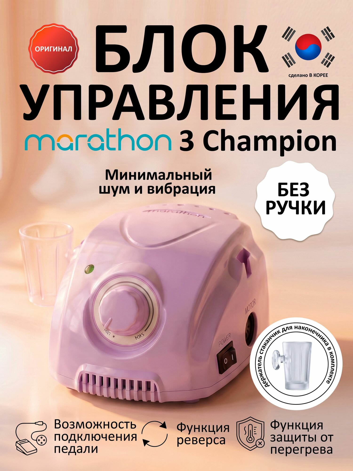 Блок управления Marathon - 3 Champion, розовый, без педали, SMT (Корея)