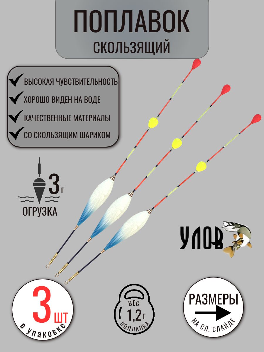 3 штуки - скользящий Поплавок скользящий для удочки из пенополистирола с двумя точками сигнализации (Херабуна) 3гр