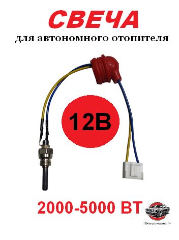 Свеча накала автономного отопителя 12В 2000-5000 кВт