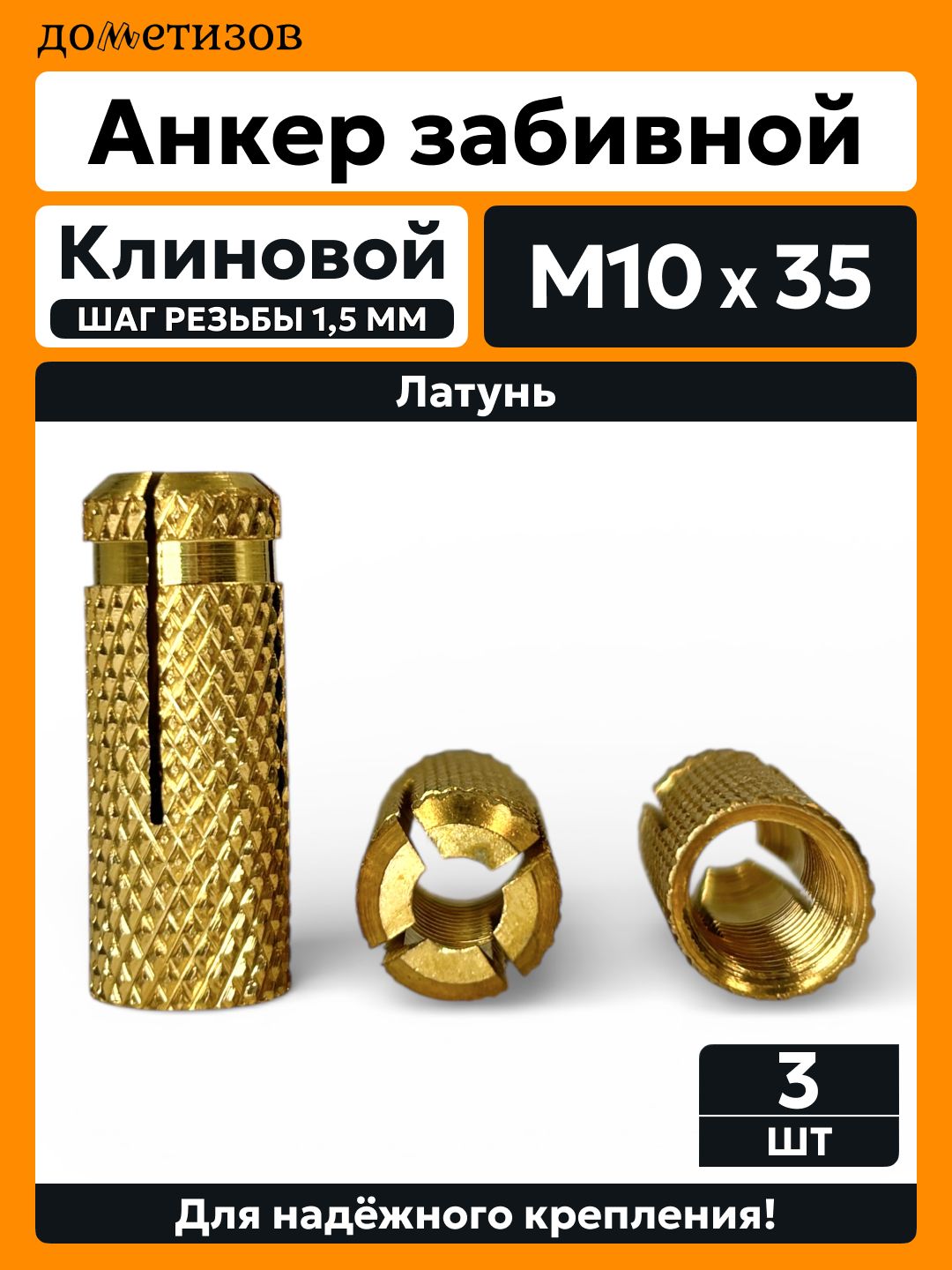 Анкер забивной М10 латунь, 3 шт