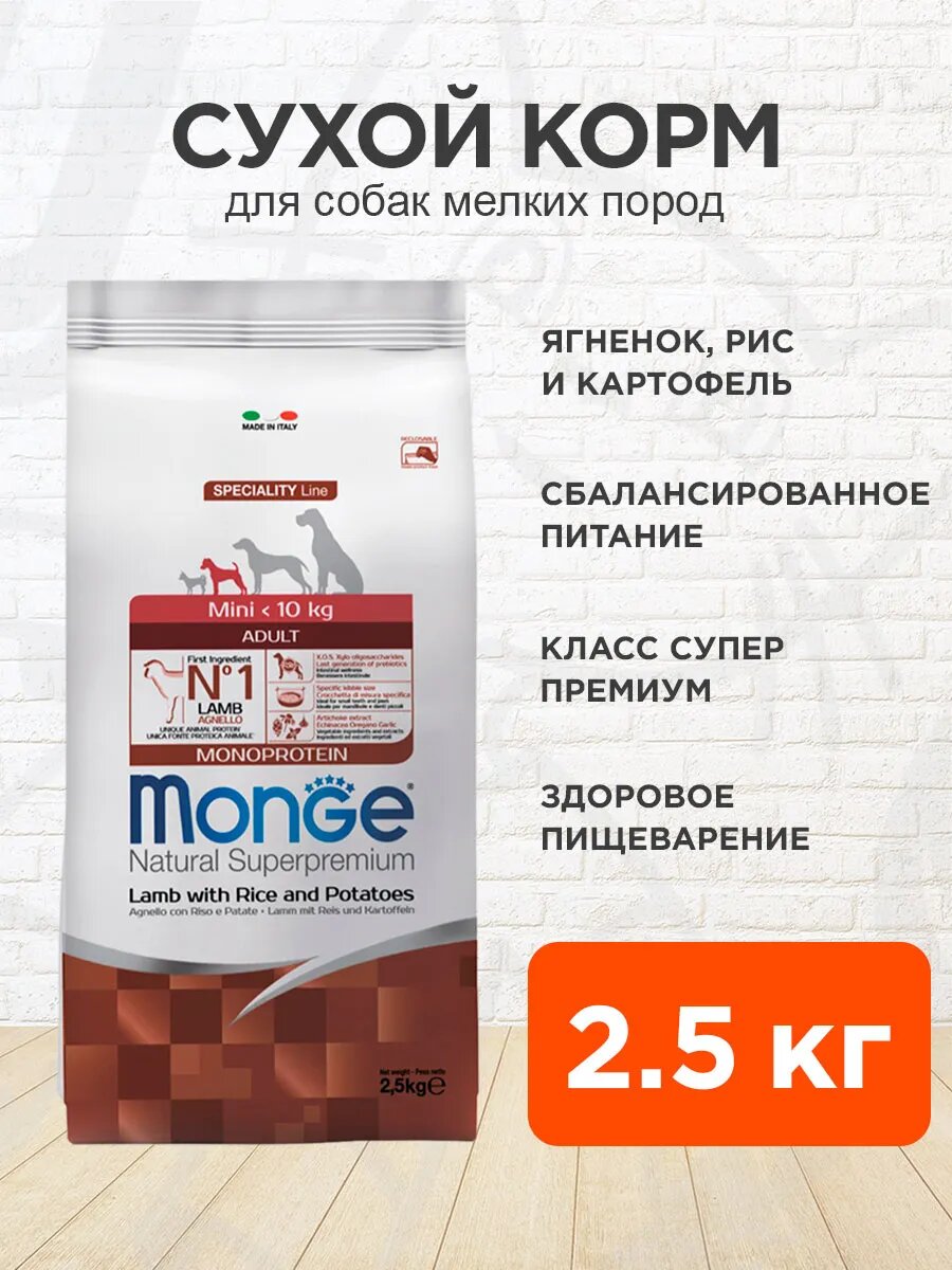 Корм сухой Monge Speciality Dog Mini Adult Lamb для взрослых собак мелких пород, ягненок, рис, картофель, 2,5 кг