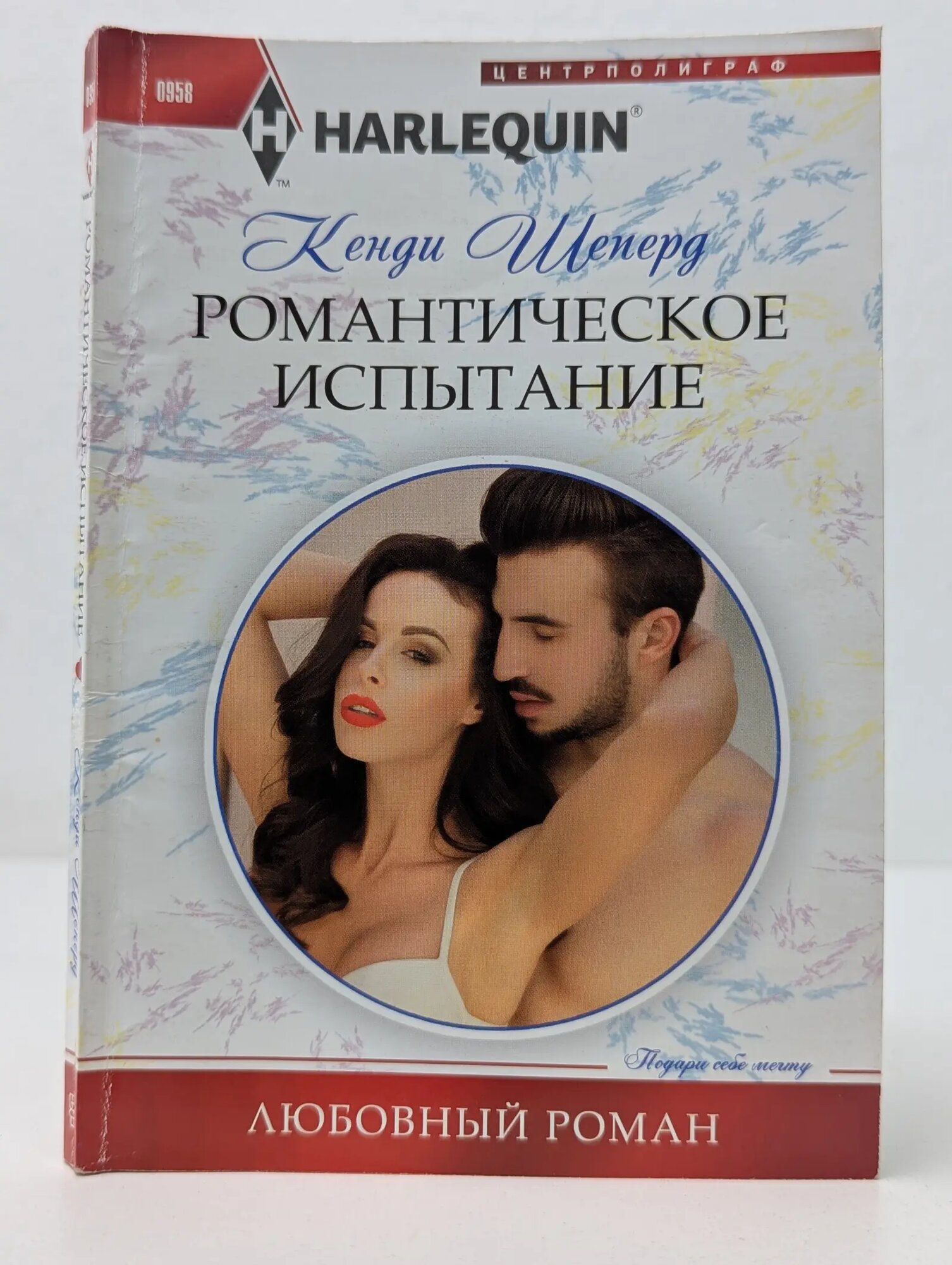 Любовный роман. Романтическое испытание Шеперд Кенди 2019
