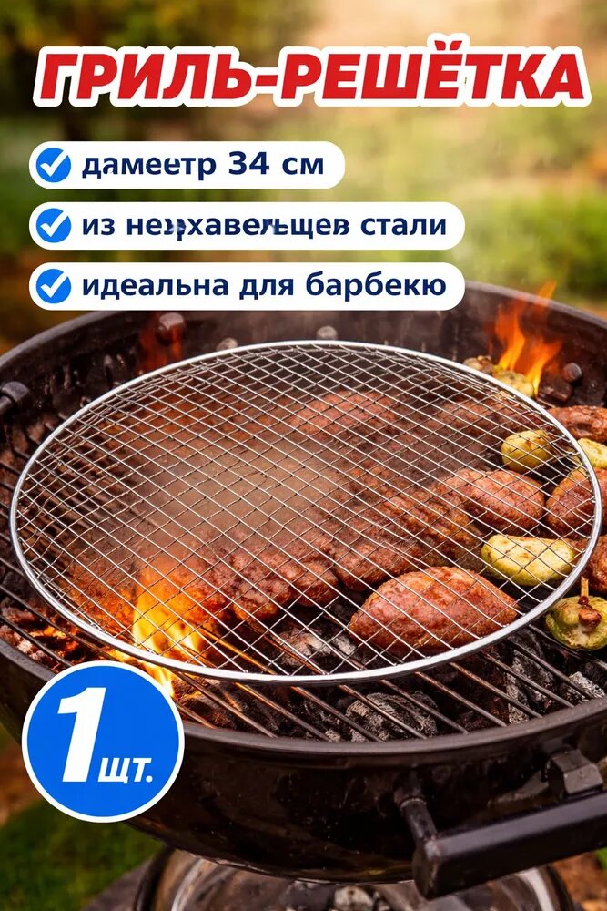 Решетка-гриль 34 см x 34 см нержавеющая сталь