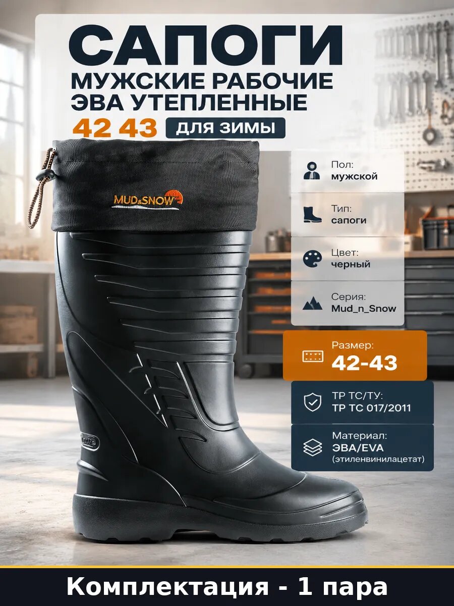 Сапоги мужские рабочие ЭВА утепленные 42 43 для зимы