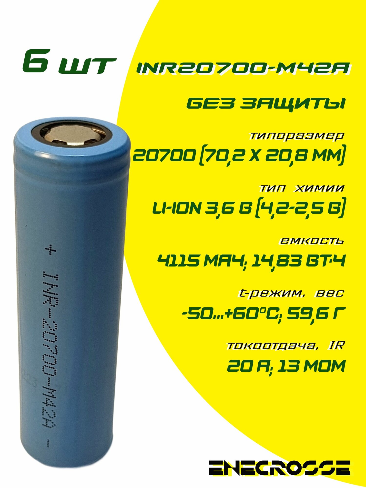 Аккумулятор (6 шт) Li-Ion высокотоковый INR-20700-M42A (4100 мАч, 13 мОм, 20A)