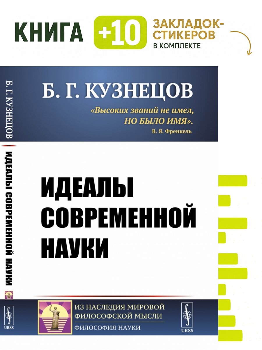 Идеалы современной науки. Комплект: книга + 10 закладок-стикеров