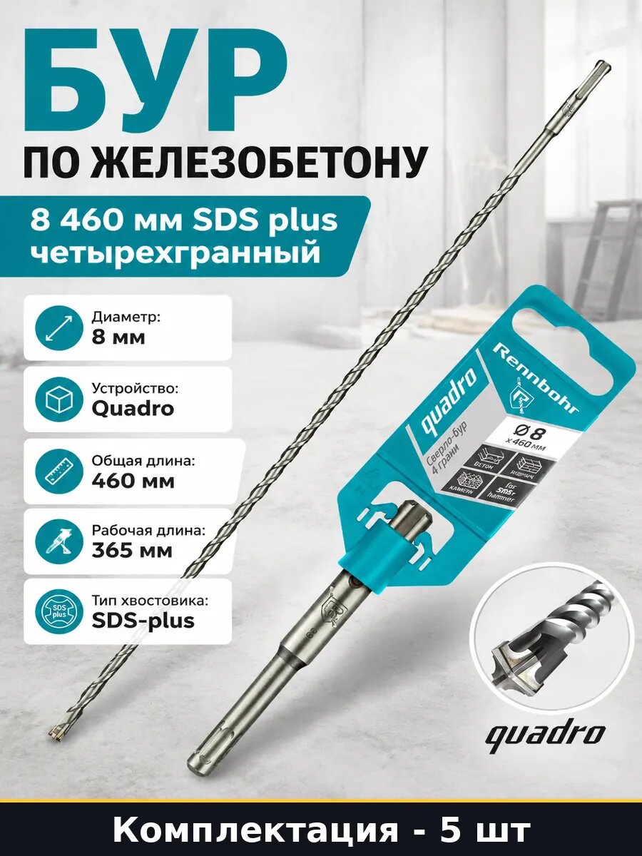 Бур sds plus 8х460 4 грани по кирпичу для перфоратора 5 шт