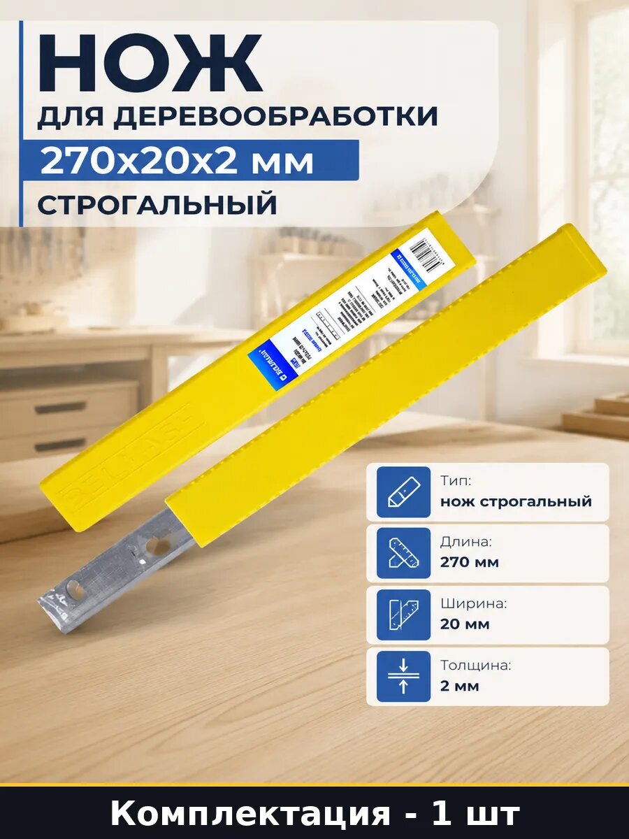 Нож для деревообработки 270х20х2 мм строгальный 1 шт