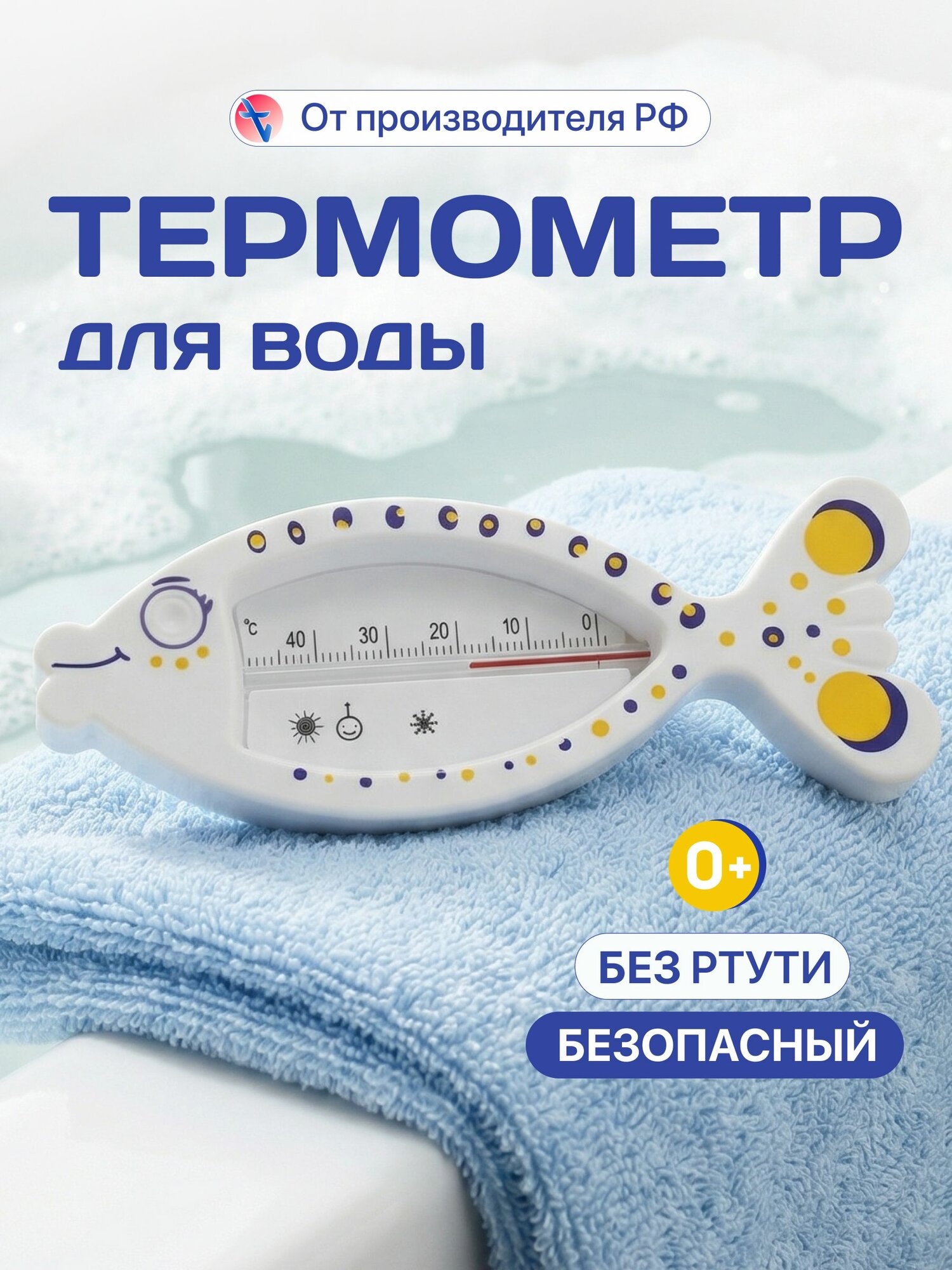 Термометр для воды детский для новорожденных Рыбка