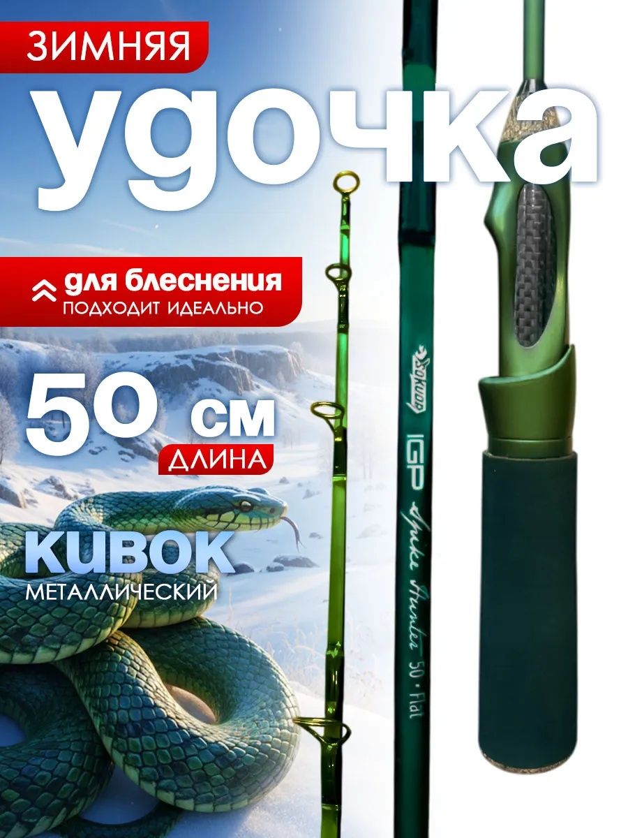 Удочка для зимней рыбалки для блеснения 50 см