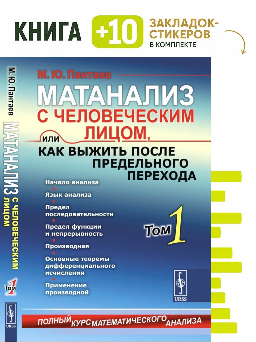 Матанализ с человеческим лицом, или Как выжить после предельного перехода. Комплект: книга + 10 закладок-стикеров