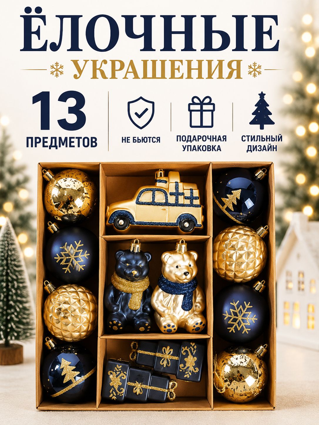 Набор елочных игрушек 13 шт, подарочные новогодние украшения на елку и декор для дома