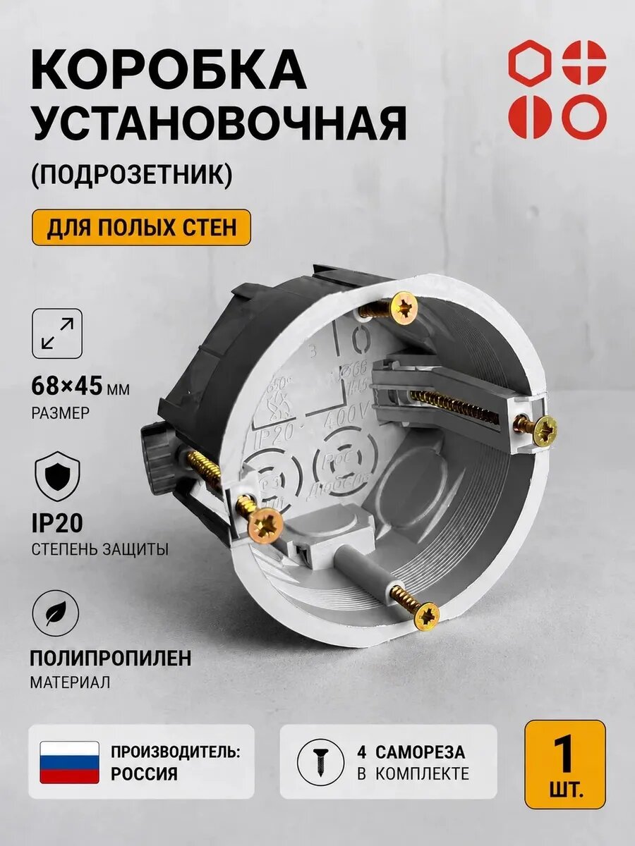 Подрозетник для полых стен и гипсокартона 68x45мм, 1 шт