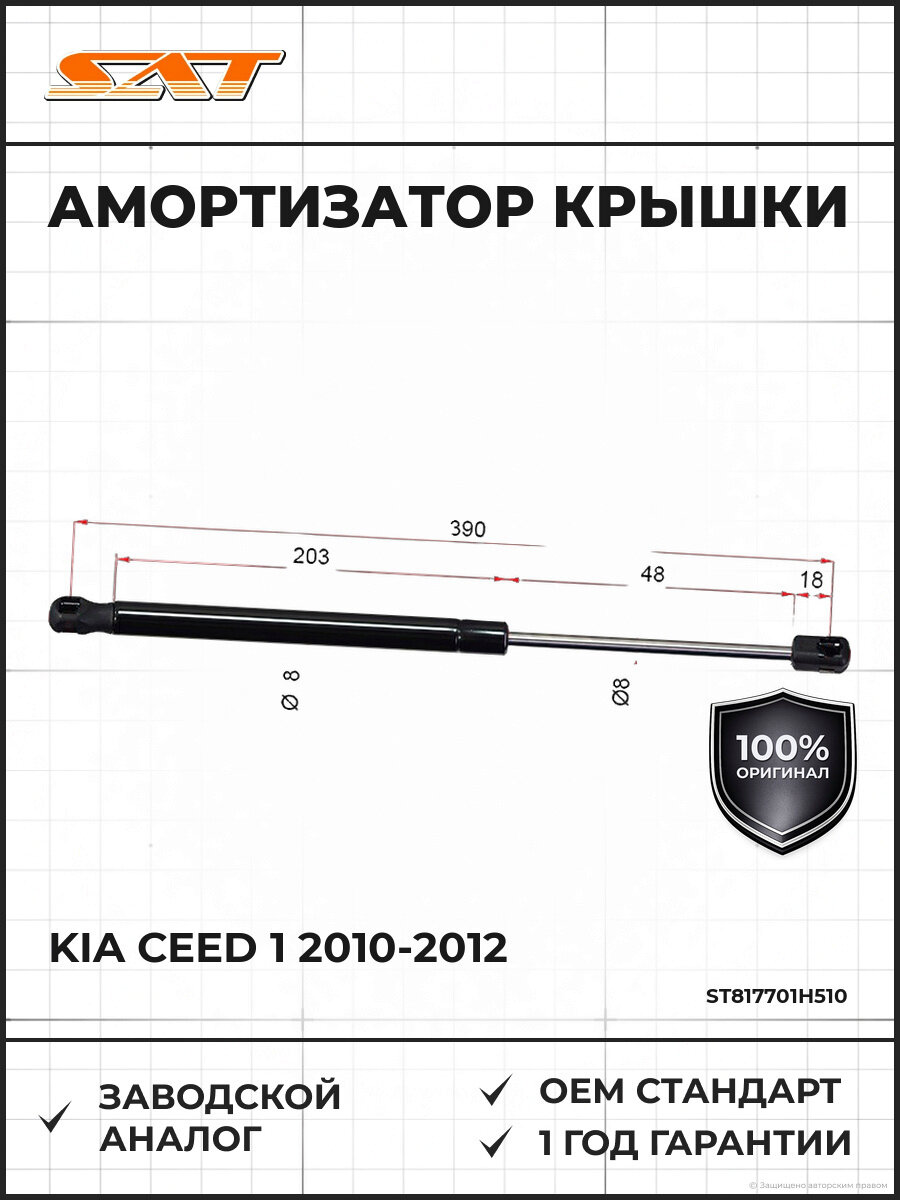 Амортизатор крышки багажника SAT ST817701H510 Киа Сид Kia Ceed 1 2010-2012