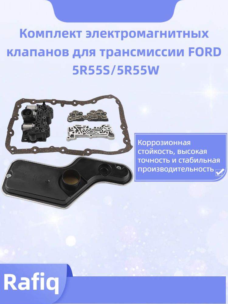 Комплект соленоидов 9L2Z-7G391-AA для Ford 5R55S/W