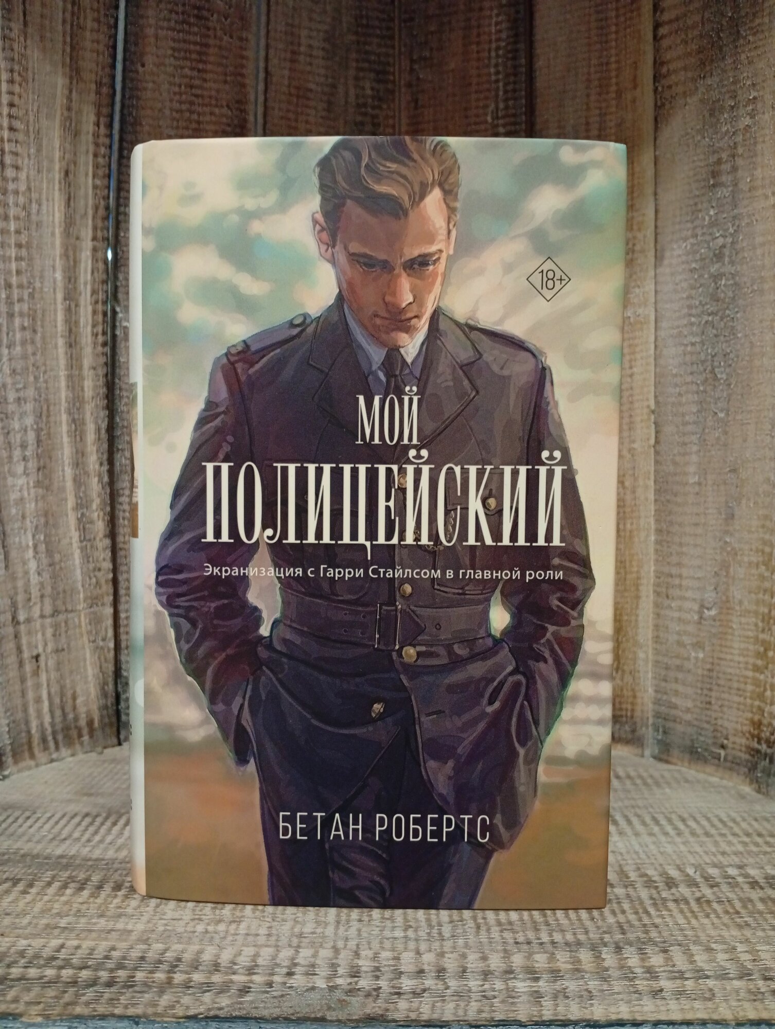 Мой полицейский