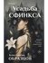 Книга Усадьба Сфинкса