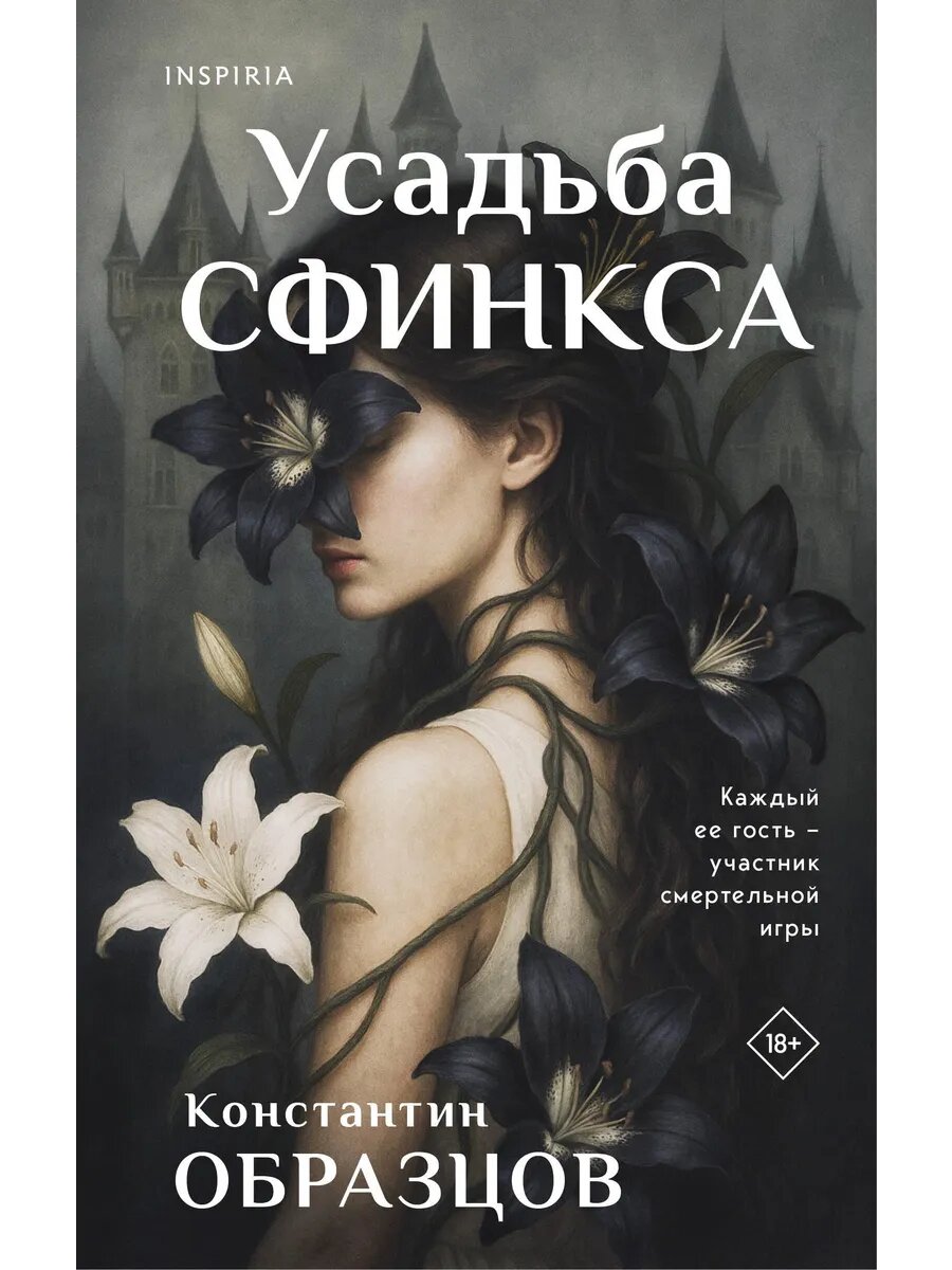 Книга Усадьба Сфинкса