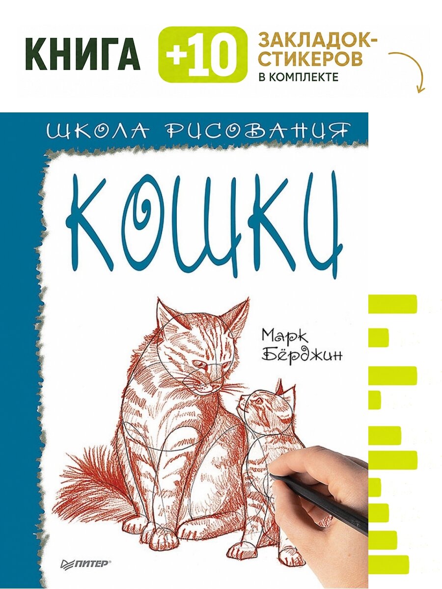 Школа рисования. Кошки. Комплект: книга + 10 закладок-стикеров