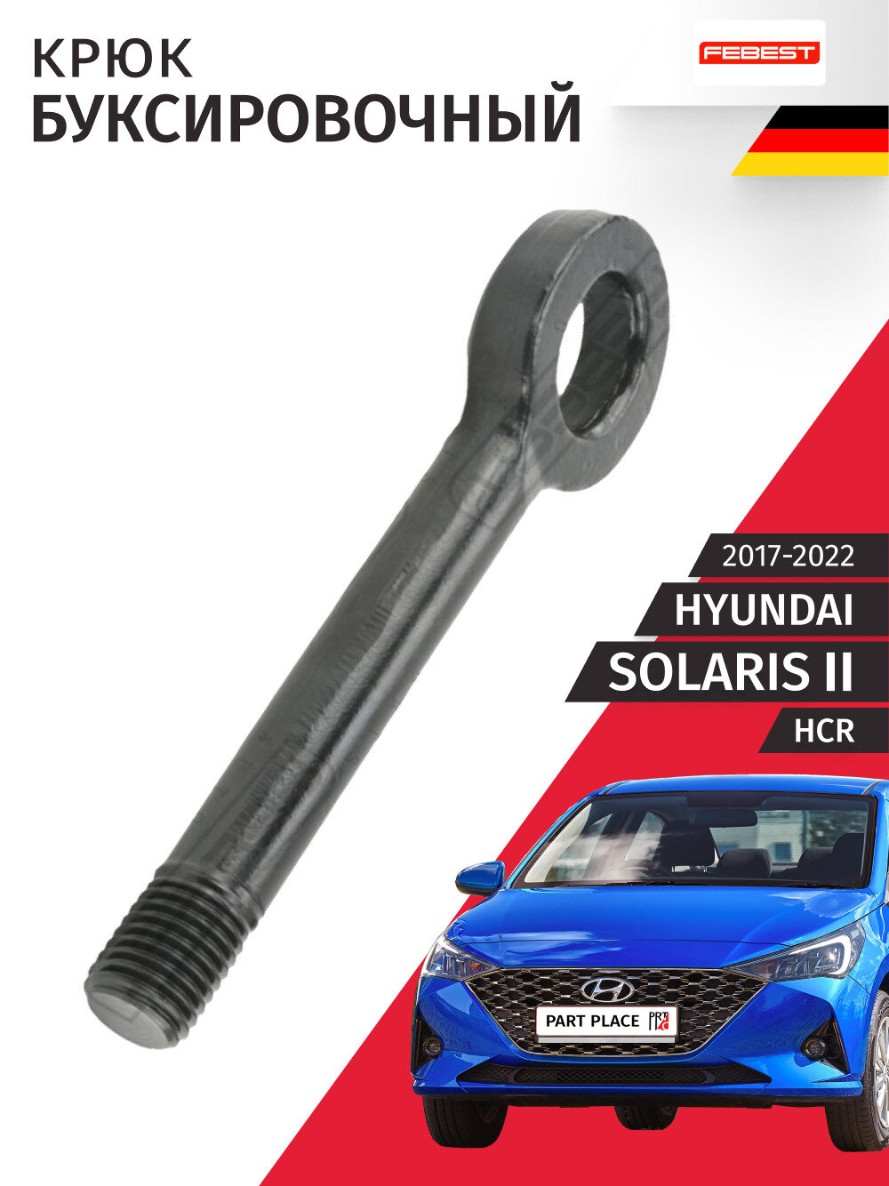 Крюк буксировочный Hyundai Solaris (2) HCR 2017 - 2022, 1шт Febest