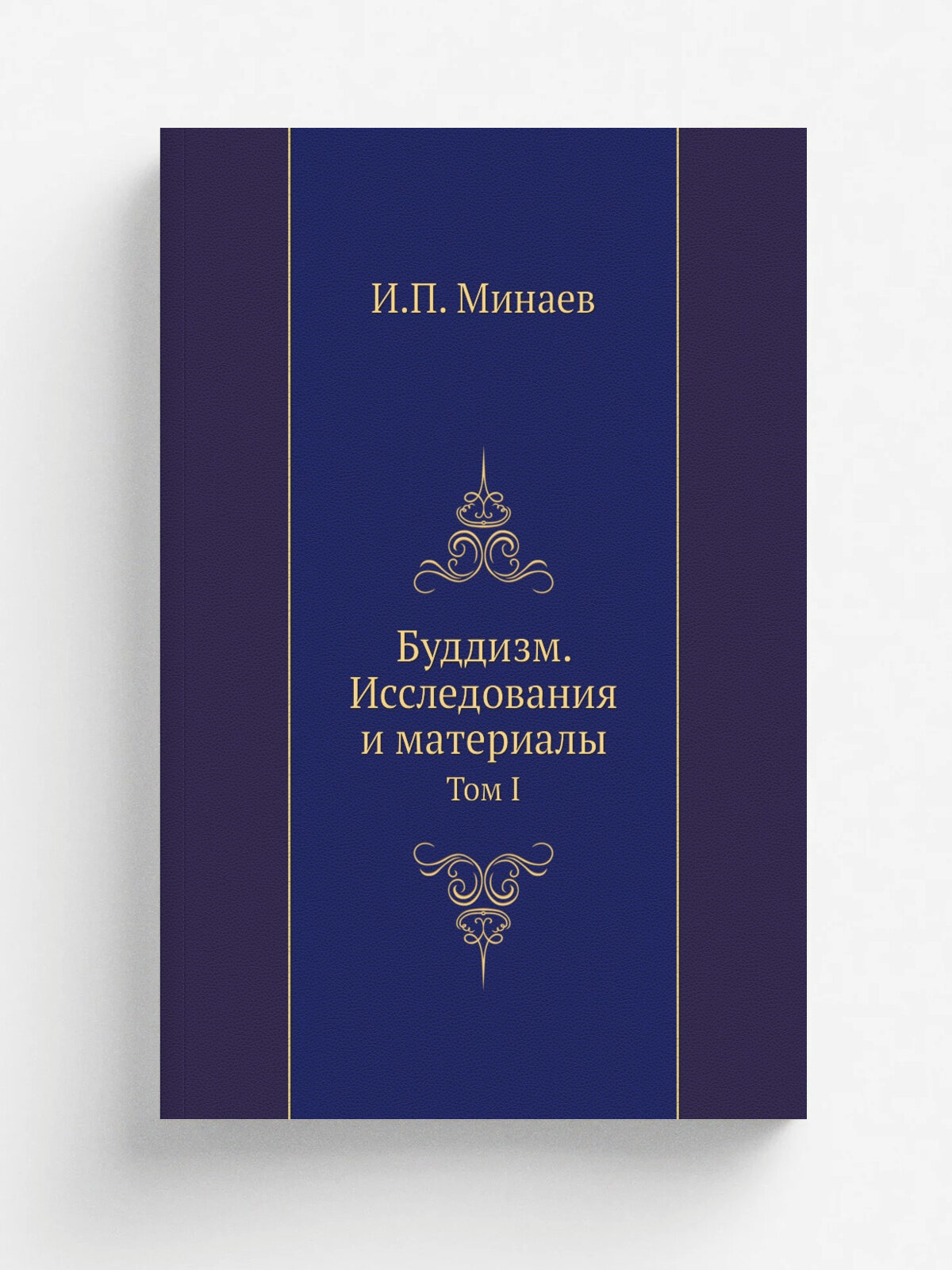 Буддизм. Исследования и материалы. Том I