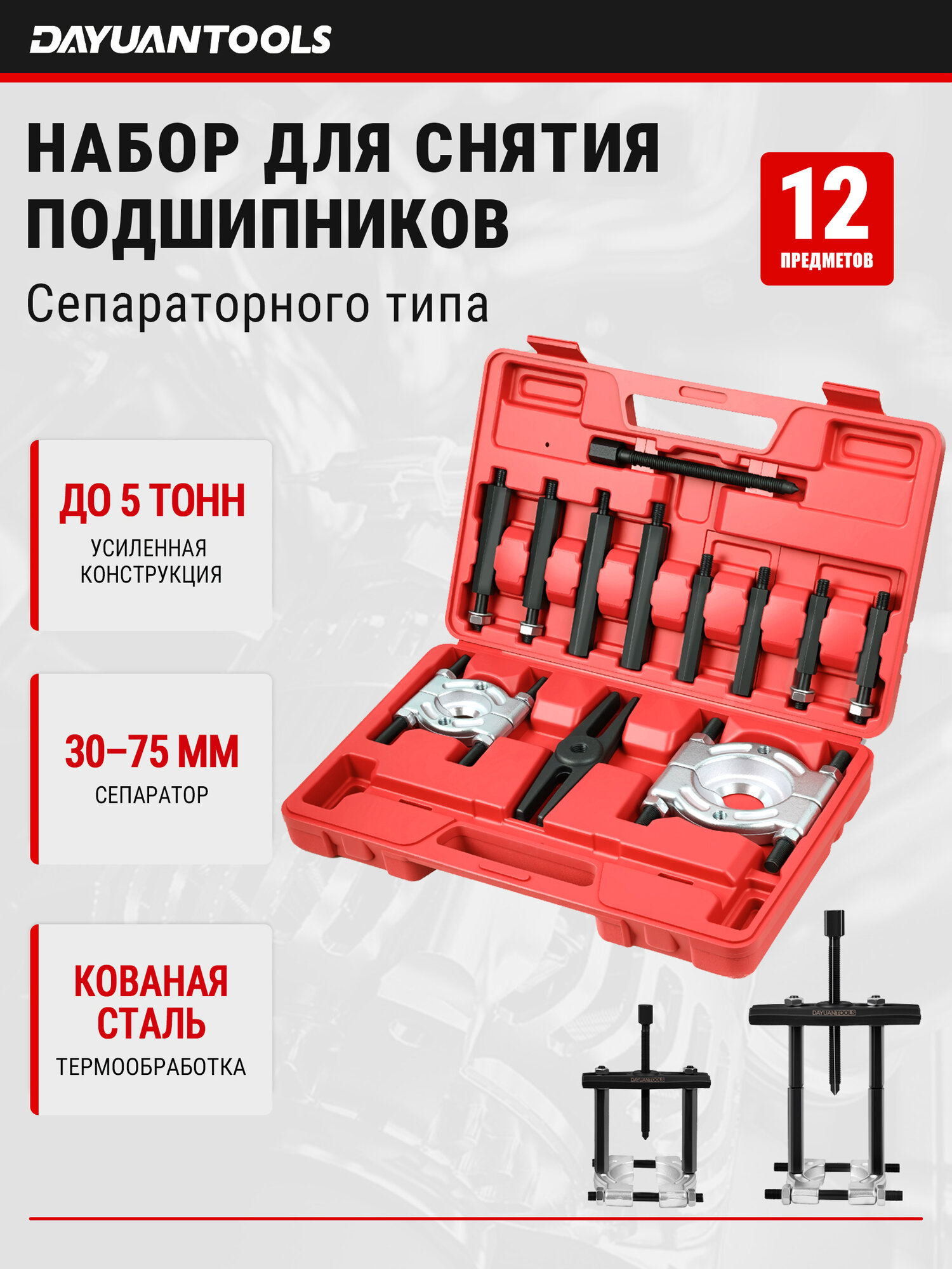 Набор для снятия подшипников сепараторного типа, 12 предметов, специнструмент для авто YT-1002