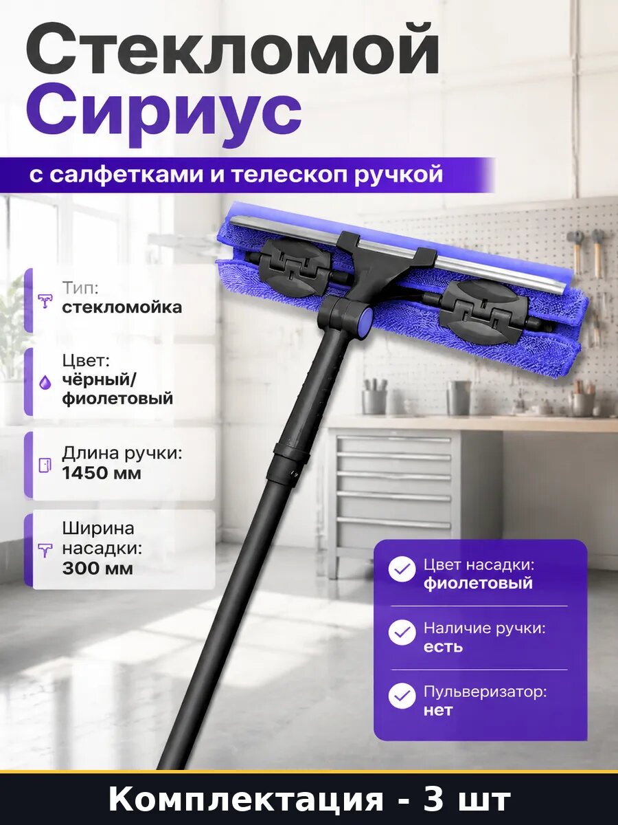 Стеклоочиститель с телескопической ручкой, 145 см, модель Сириус, черная основа, сменные салфетки, для окон