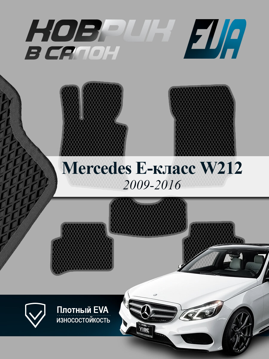 ЭВА коврики в салон Мерседес В 212 Mercedes Е-класс W212, EVA ромб, черный с серым кантом