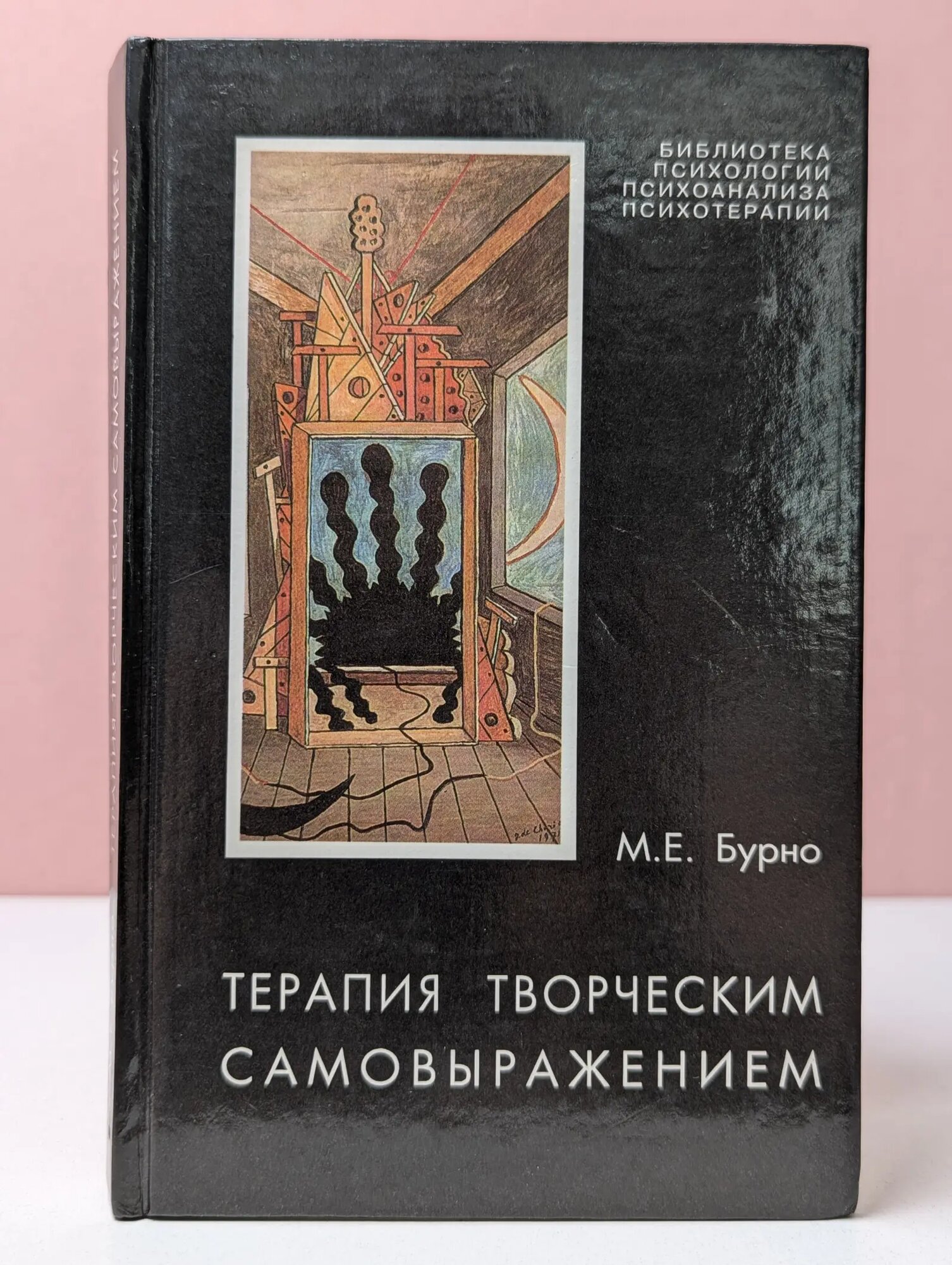 Библиотека психологии, психоанализа, психотерапии. Терапия творческим самовыражением Бурно Марк Евгеньевич 1999