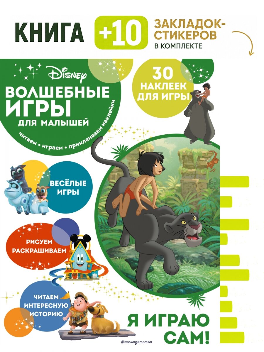 Волшебные игры для малышей. Книга джунглей. Комплект: книга + 10 закладок-стикеров