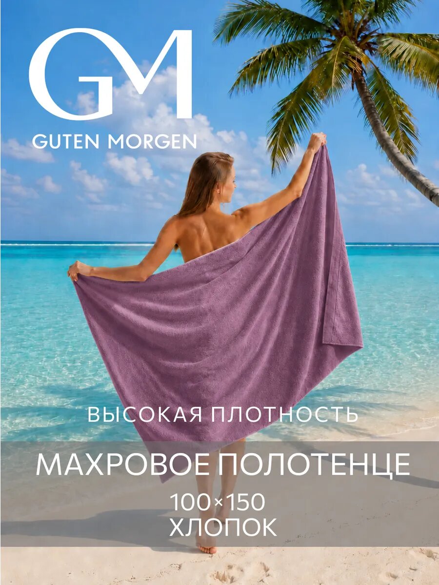 Полотенце, Guten Morgen, 100х150 см, Ткань махровая, Винный