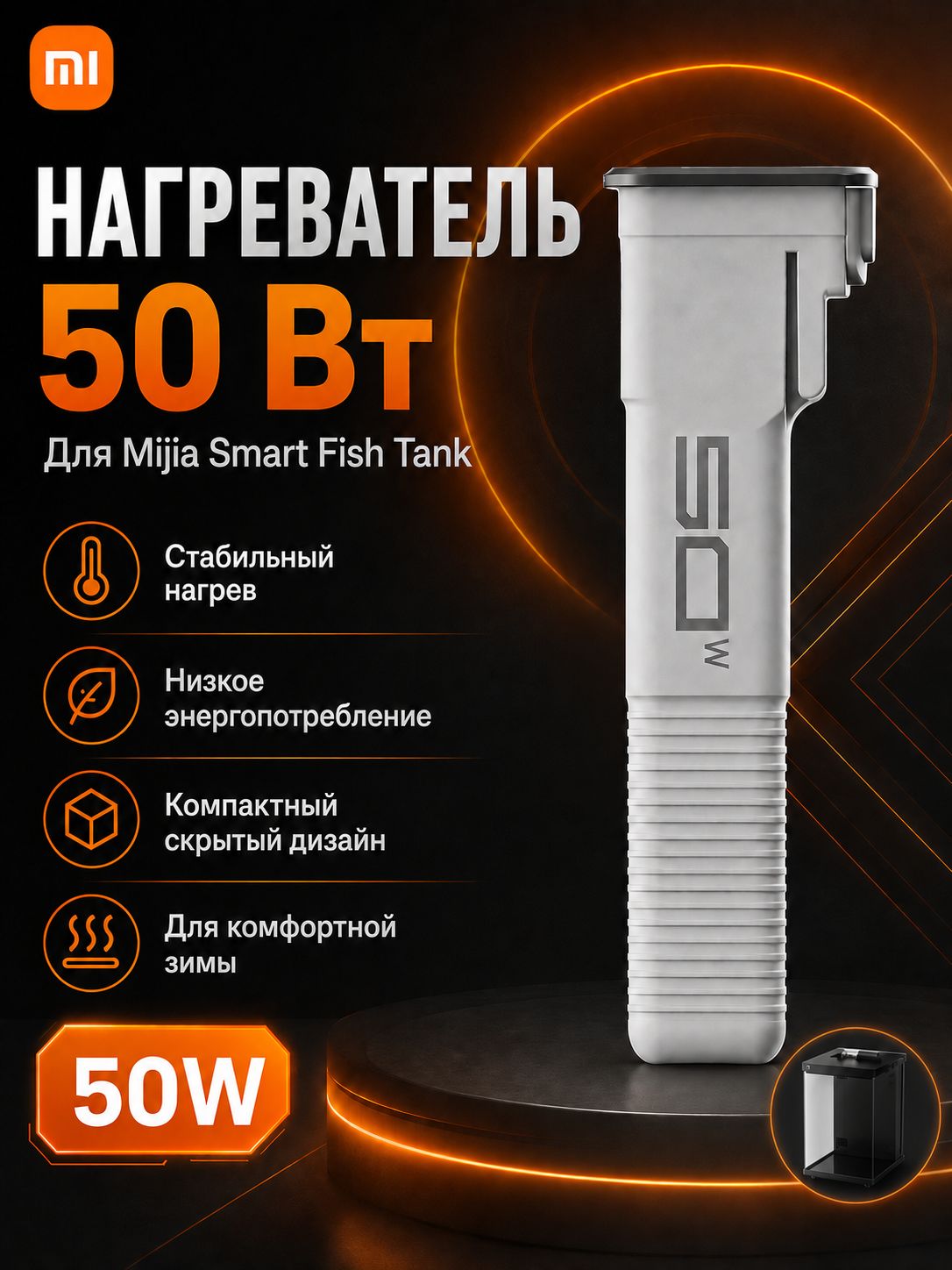 XIAOMI Нагревательный стержень 50 Вт (для умного аквариума Desktop Fish Tank 10L Mijia)
