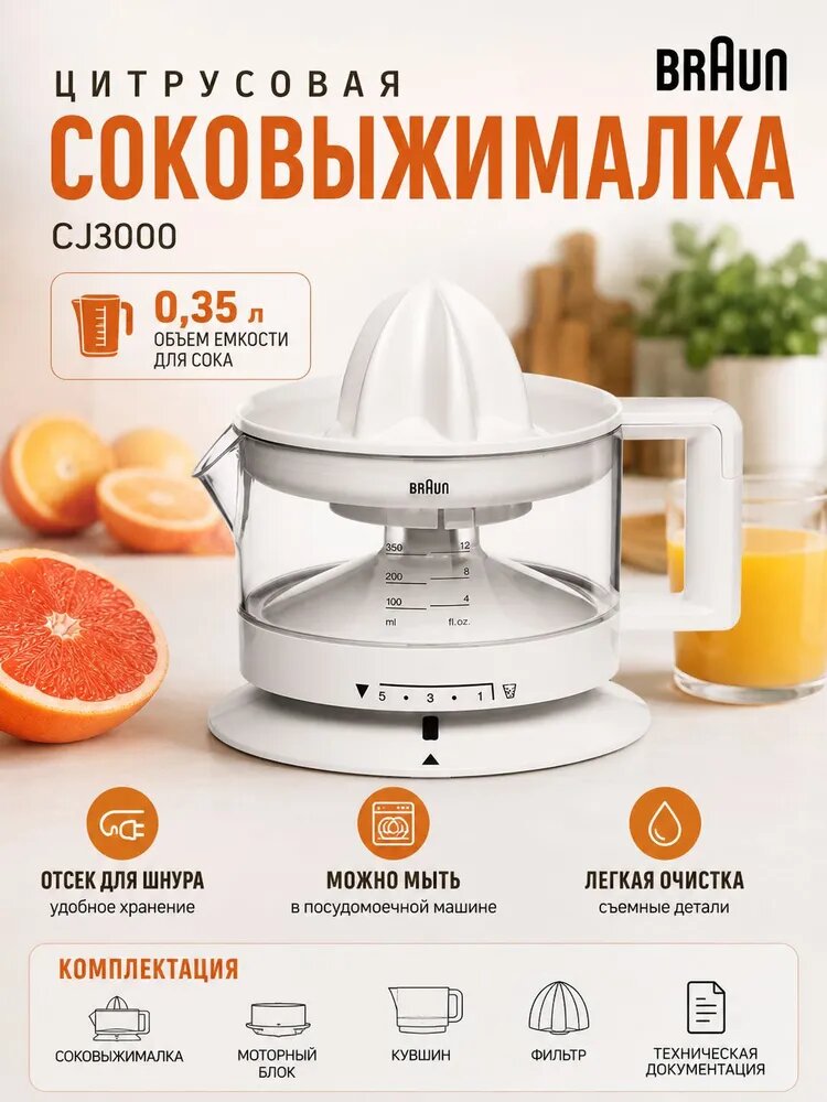 Соковыжималка цитрусовая Braun CJ3000