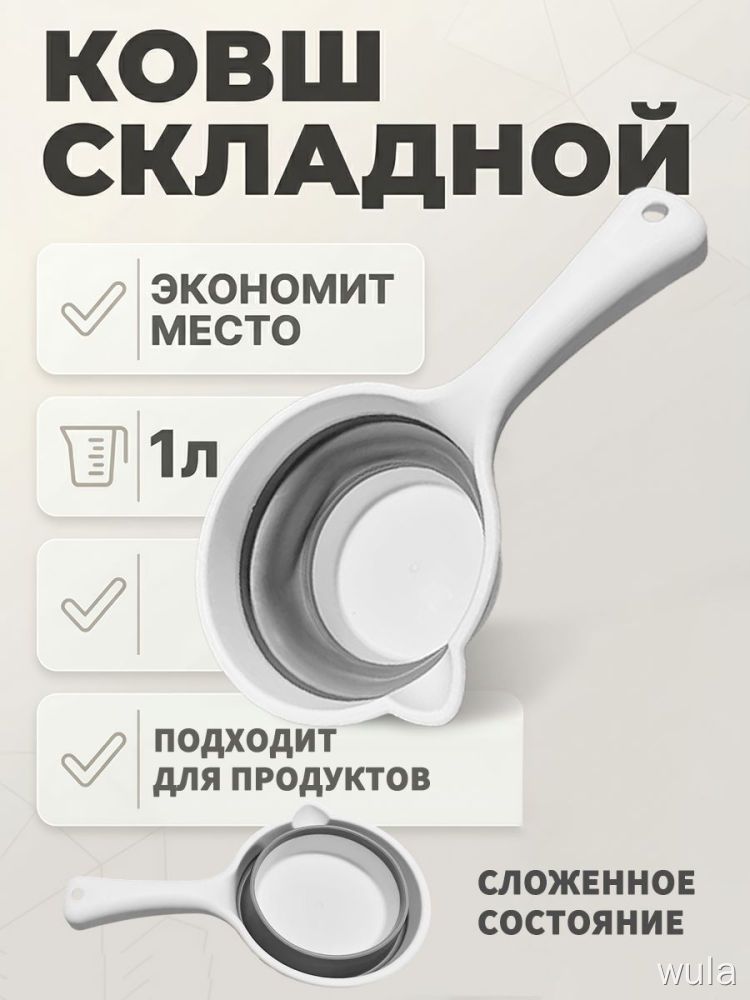 Ковш складной 1 л с ручкой для кухни и ванной, экономит место, для мытья фруктов и купания детей, миска