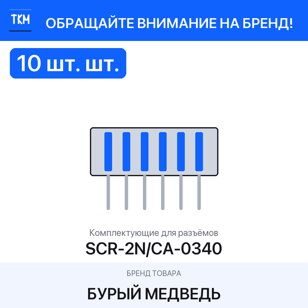 10 шт. Комплектующие для разъёмов SCR-2N/CA-0340 Бурый Медведь