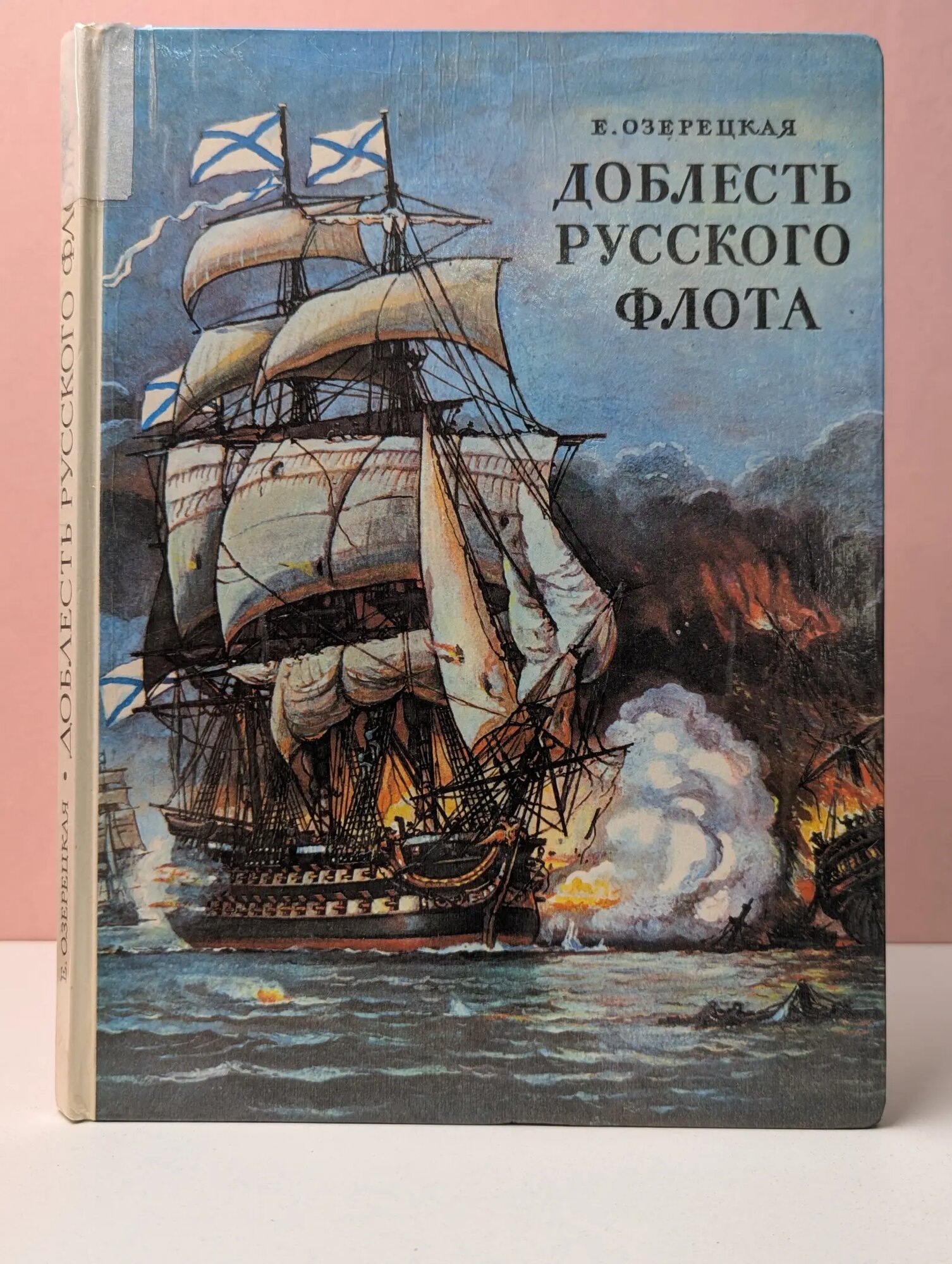 Доблесть русского флота Озерецкая Елена Леонидовна 1990