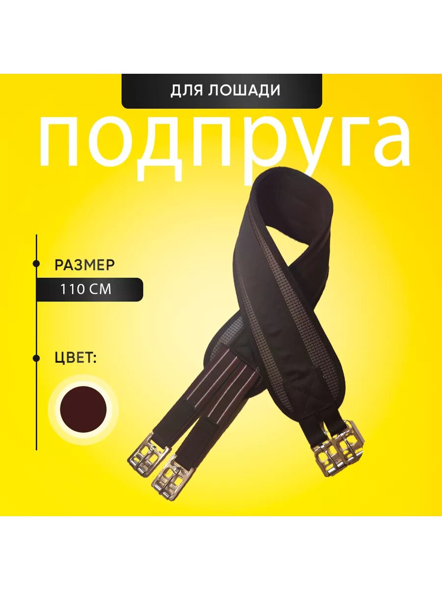 Подпруга для лошади, 110 см