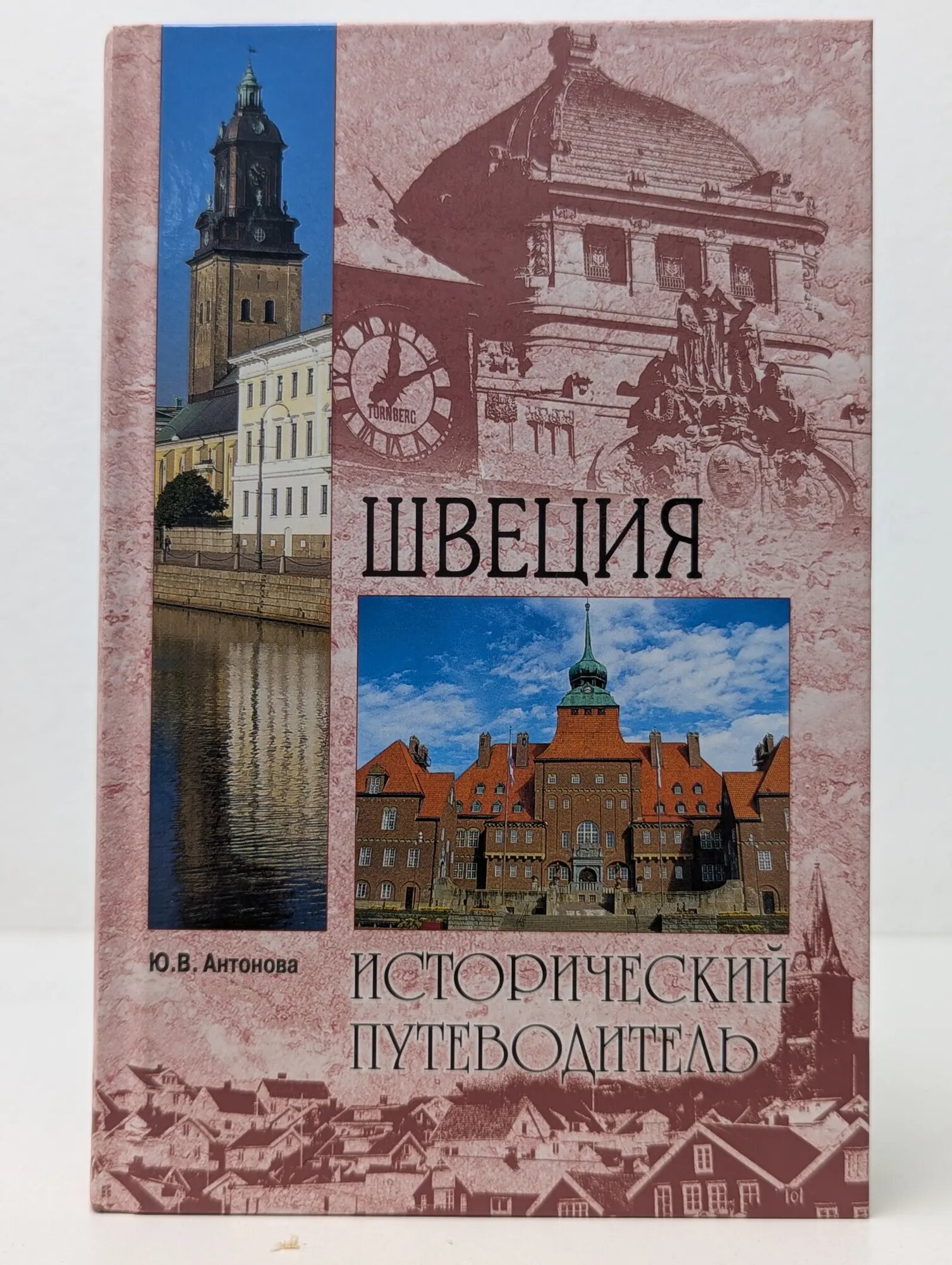 Швеция. Исторический путеводитель Антонова Юлия Владимировна 2012