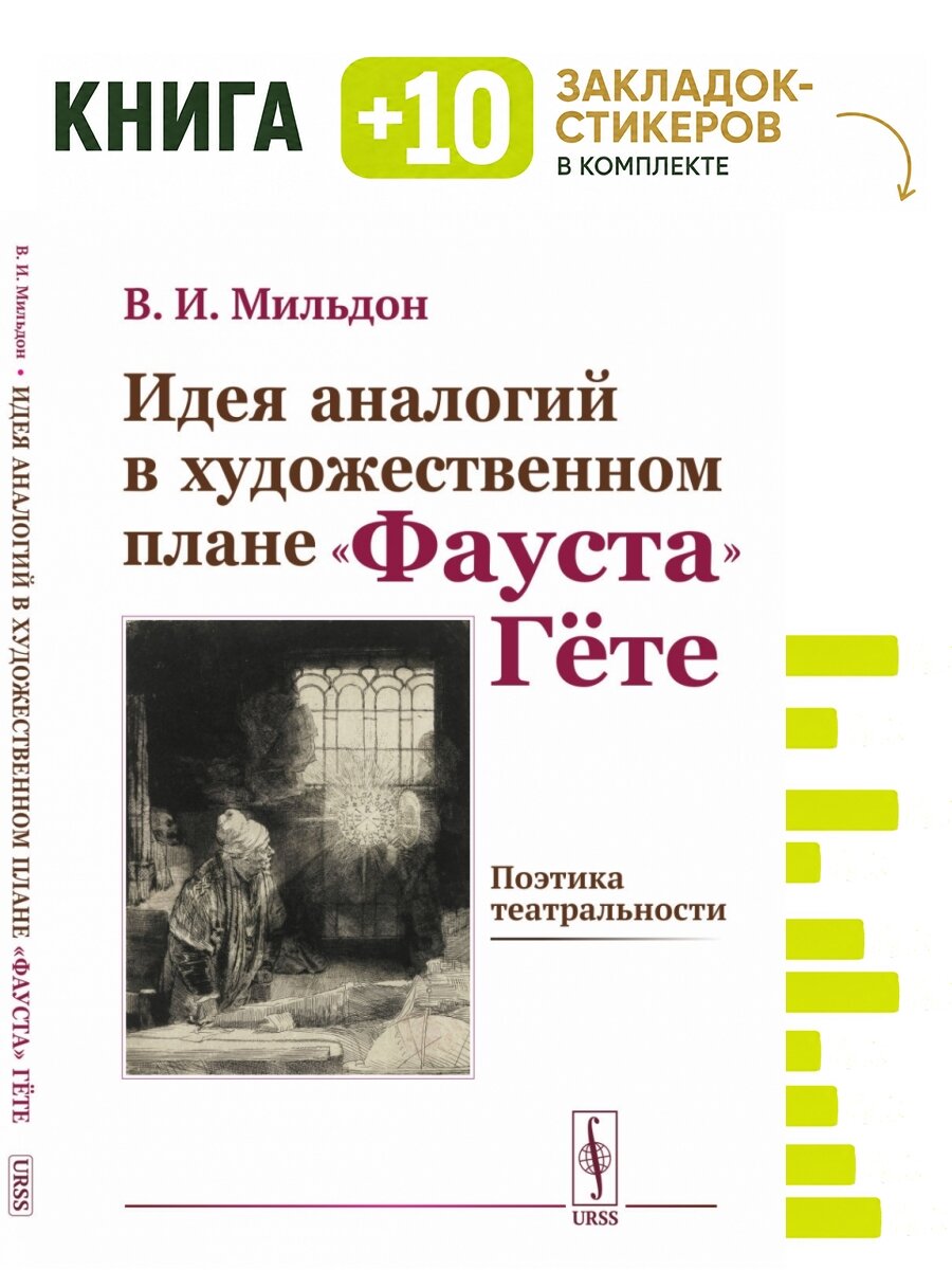 Идея аналогий в художественном плане "фауста" Гёте: поэтика театральности. Комплект: книга + 10 закладок-стикеров