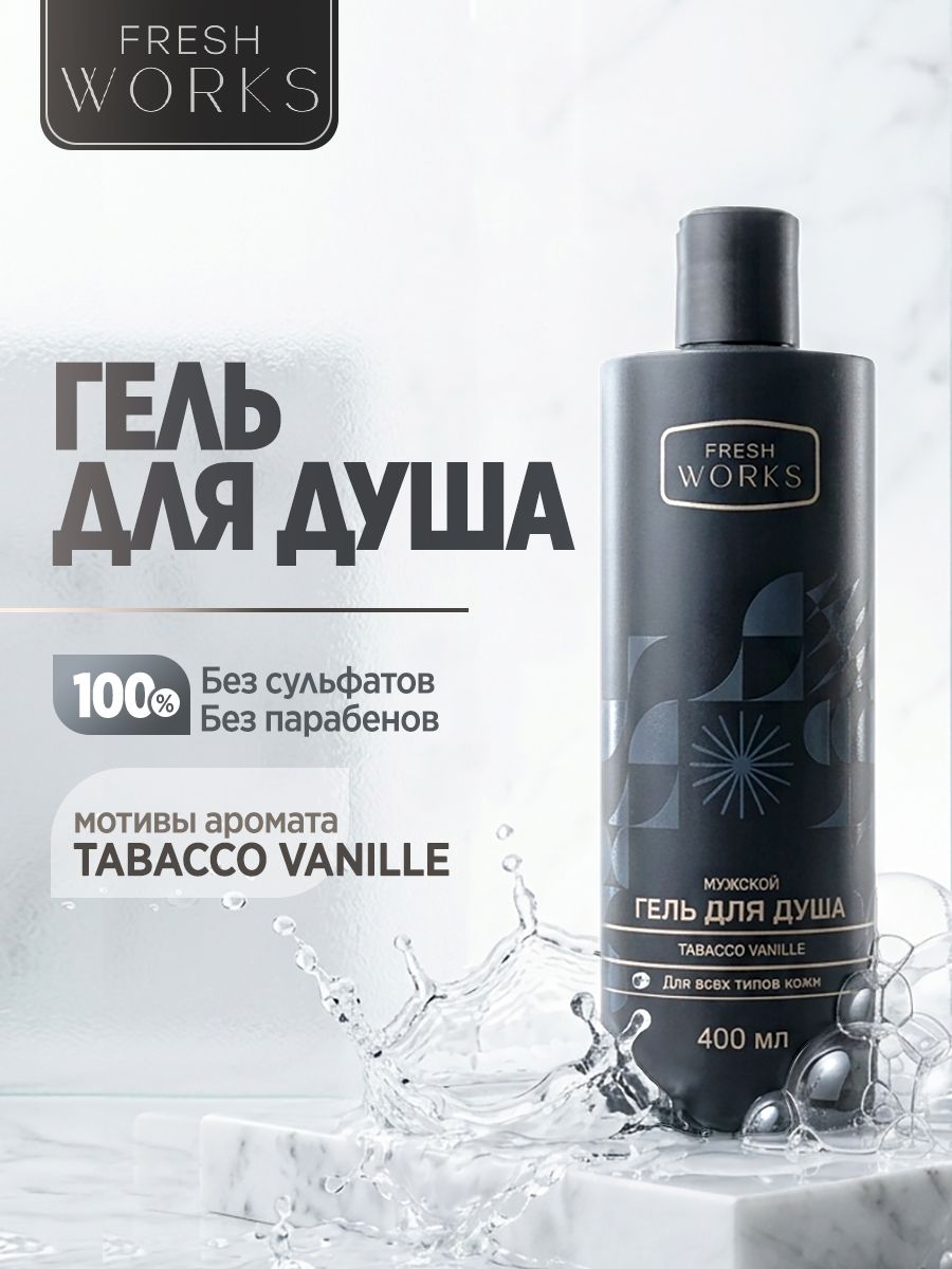 Бессульфатный, парфюмированный гель для душа мужской, женский Fresh Works с ароматом табак ваниль, 400мл