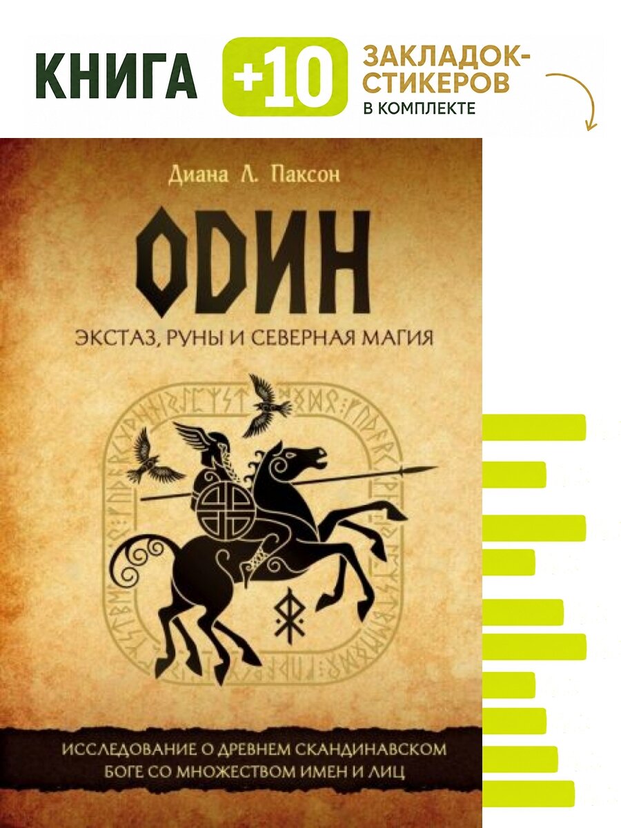 Один: экстаз, руны и северная магия. Исследование о древнем скандинавском боге с множеством имен и лиц. Комплект: книга + 10 закладок-стикеров