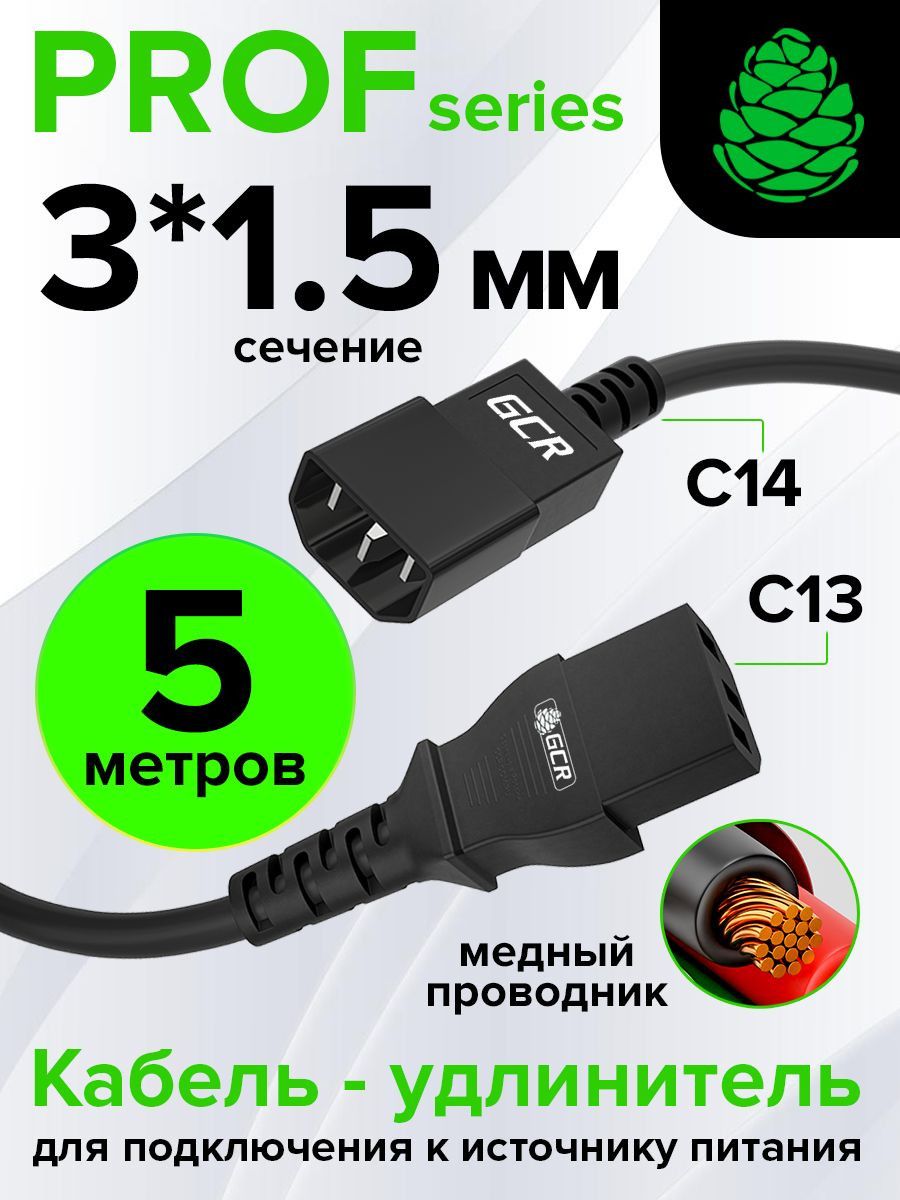 Кабель питания C13-C14 5 м GCR удлинитель для ИБП 16А 3500Вт медный 3x1.5мм2 для монитора черный
