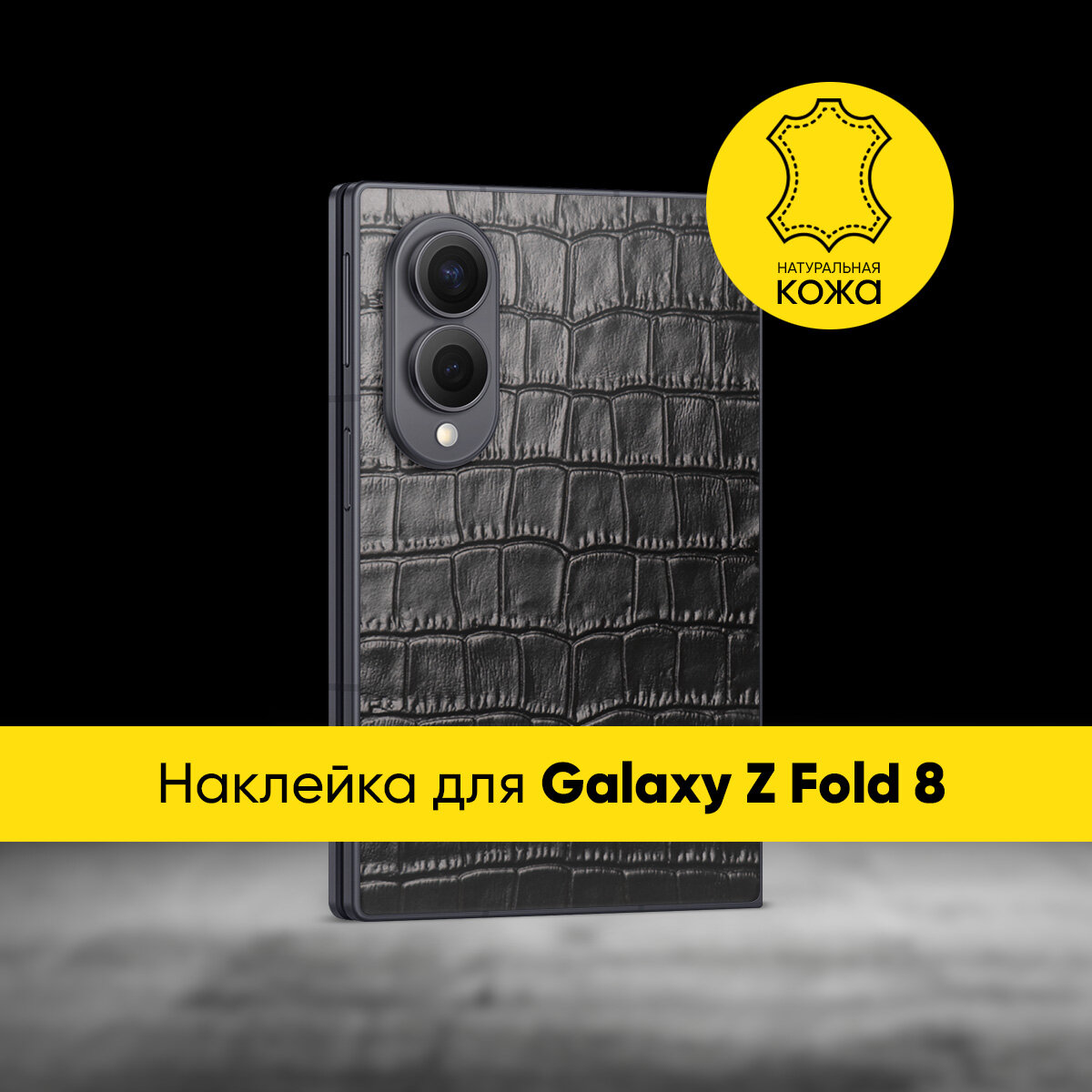 Наклейка Glueskin из натуральной кожи Croco для Samsung Galaxy Z Fold 8