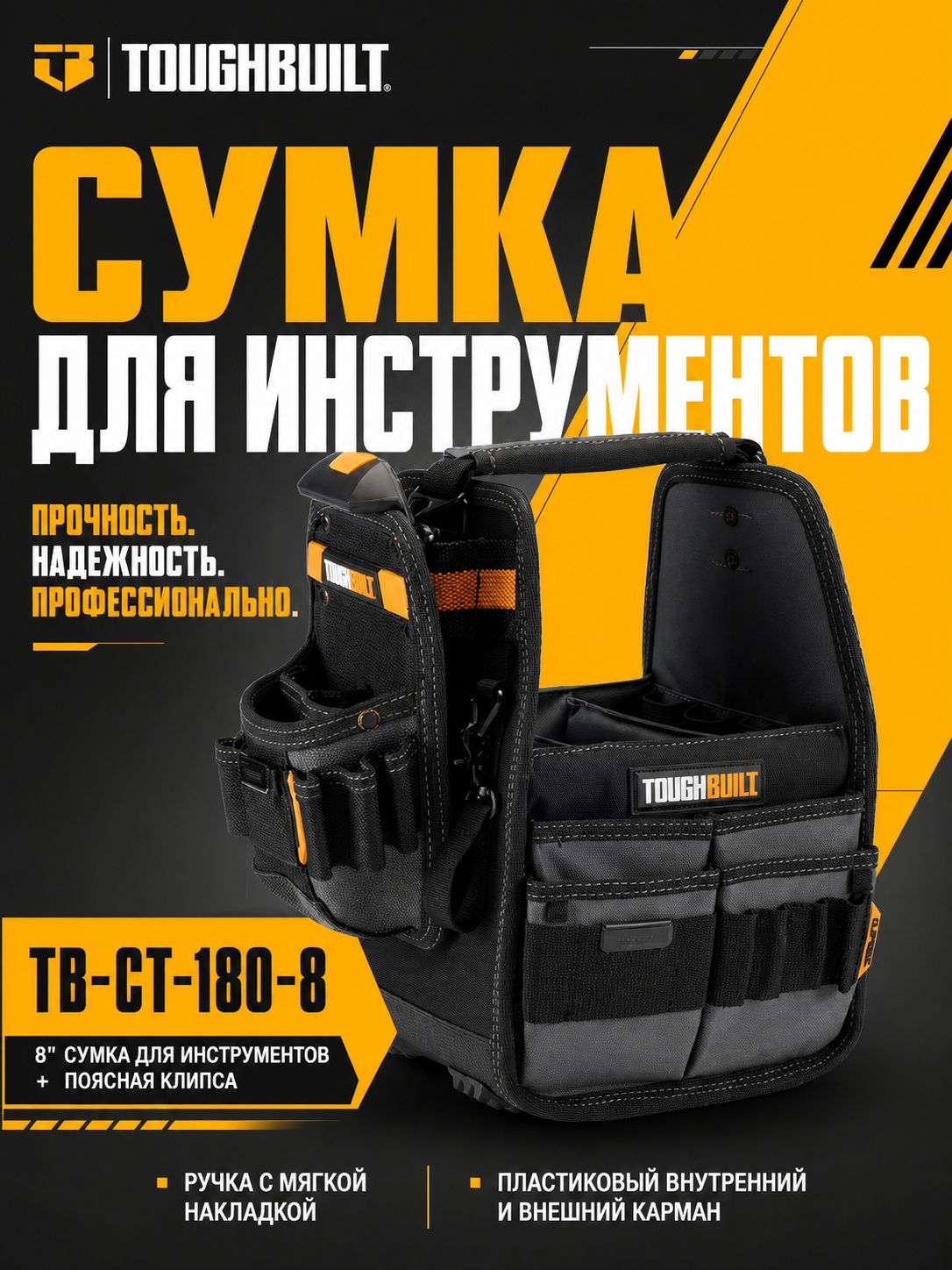 Открытая сумка-переноска ToughBuilt ClipTech TB-CT-180-8 со съемным подсумком, 31 карман