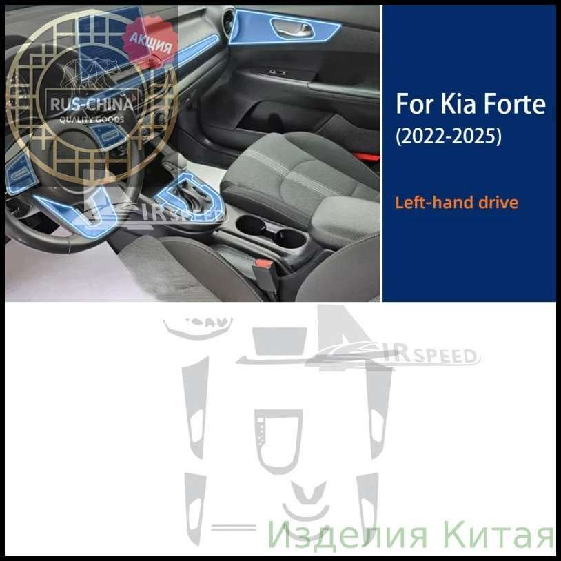 Защитная пленка PPF прозрачная ТПУ для KIA Forte EX GT 2022-2025 - Панель GPS, Центральная консоль - Интерьер