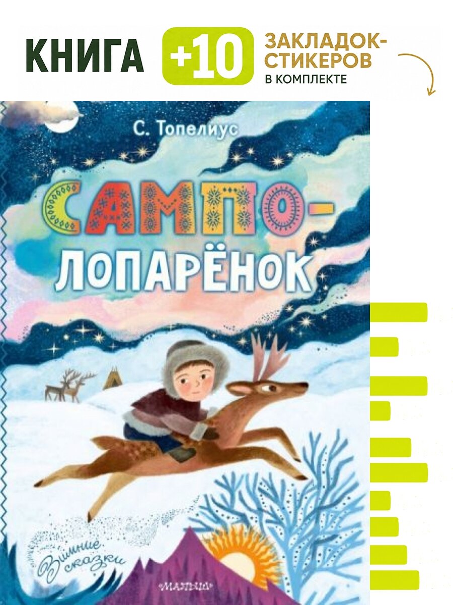 Сампо-Лопарёнок. Комплект: книга + 10 закладок-стикеров