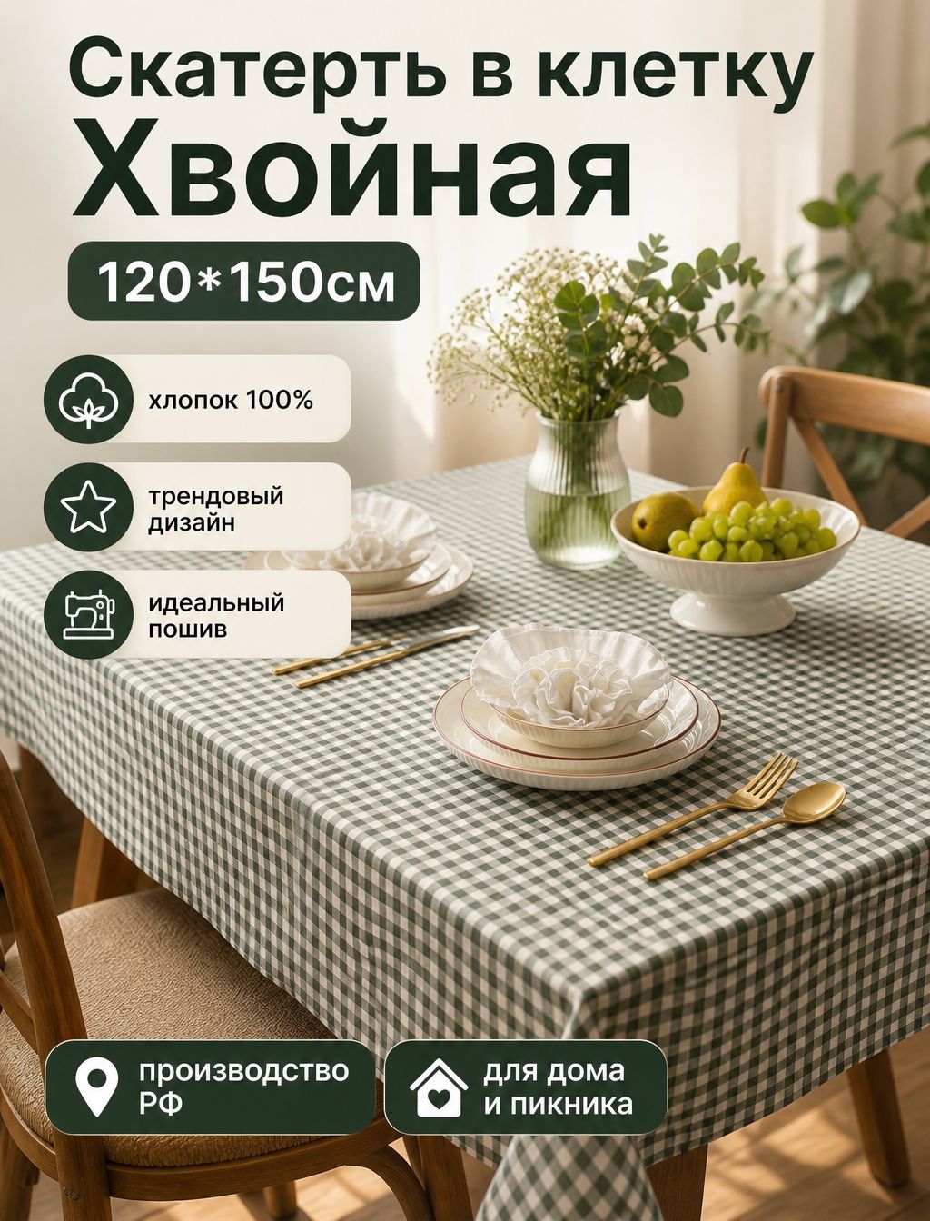 Скатерть в клетку Хвойная120*150