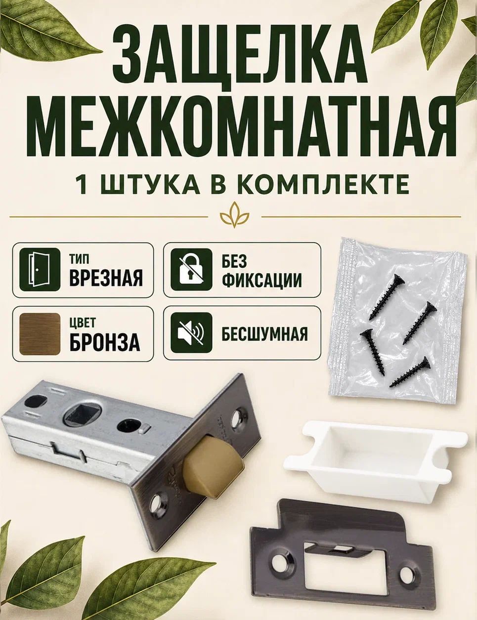 Защелка межкомнатная с пластиковым ригелем S-Locked 100-Р-АВ бронза бесшумная